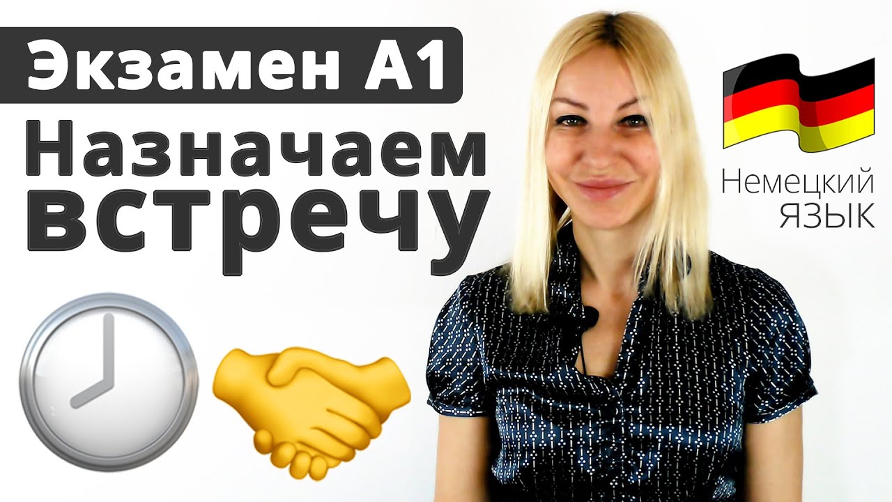 Назначаем встречу со временем Экзамен А1 Учим немецкий язык Youtube
