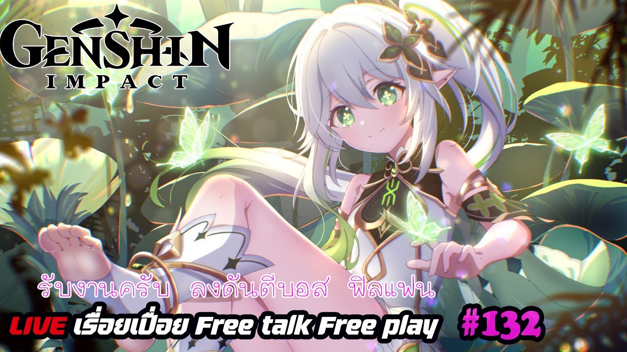 【Genshin Impact】LIVE เรื่อยเปี่อย Freetalk Freeplay Freepay - YouTube