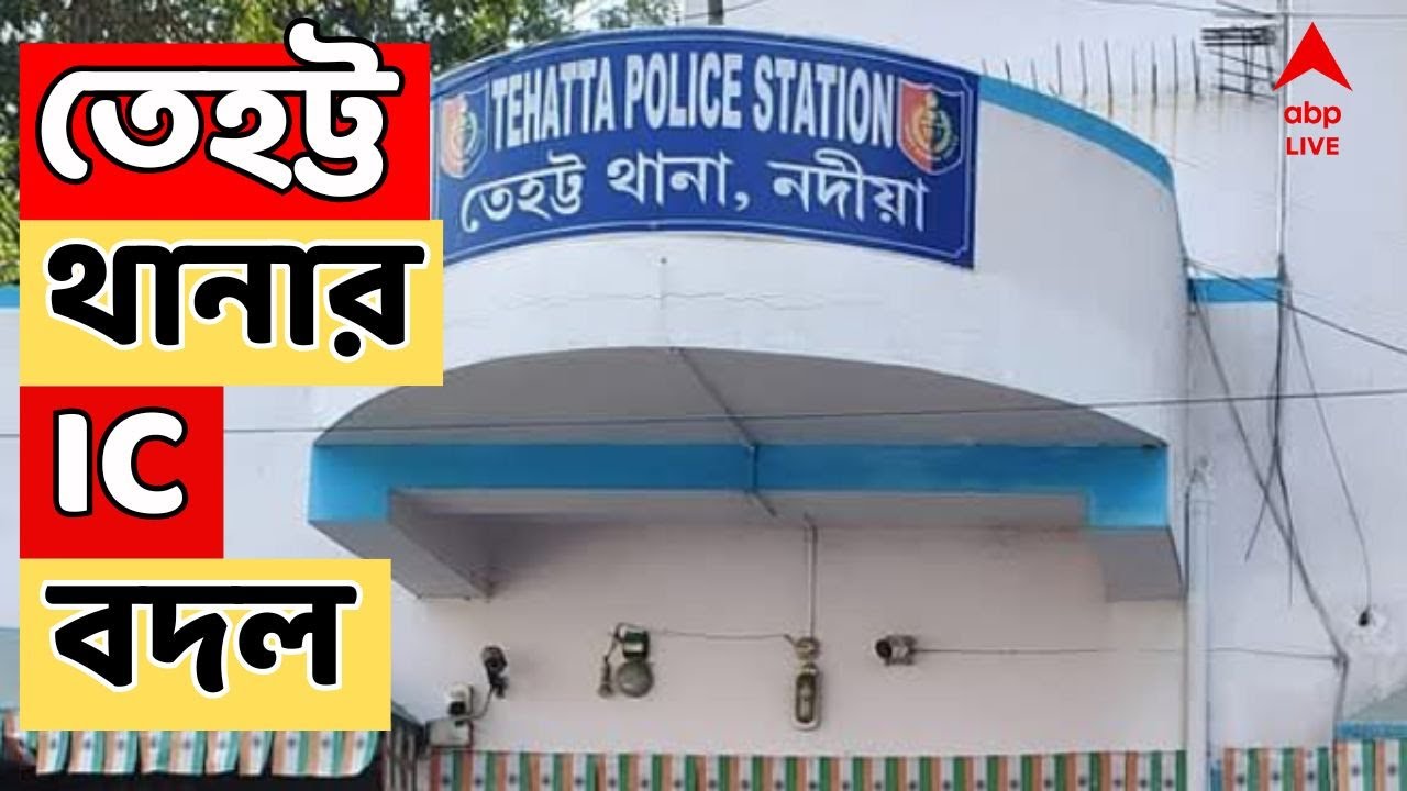 Tehatta Police Station: তেহট্ট থানার IC বদল, পাঠানো হল ডিআইবিতে - YouTube