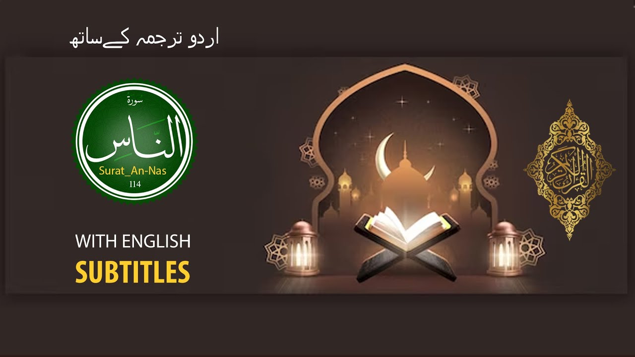 Surah Falaq The Daybreak سورة الفلق English And Urdu Translation