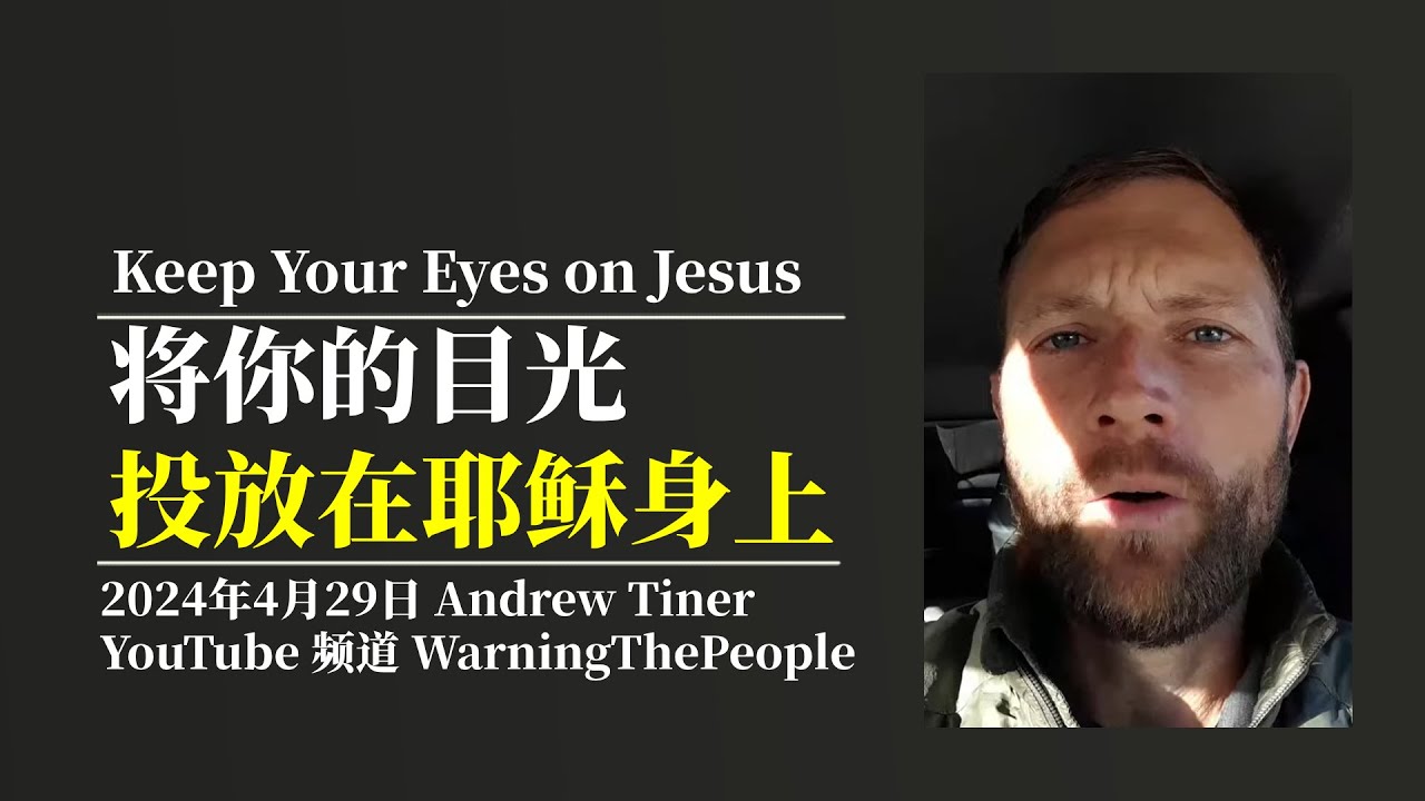 将你的目光投放在耶稣身上 Keep Your Eyes on Jesus - Andrew Tiner - YouTube