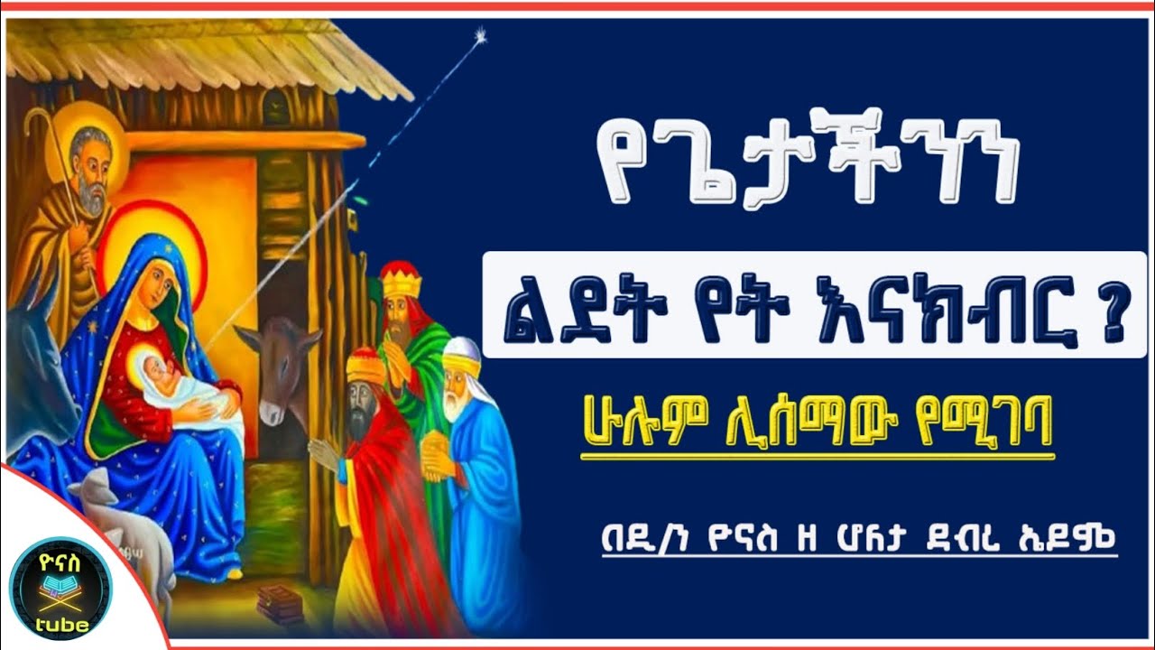 Ethiopia :- 8 ደቂቃ ብቻ ስጡኝ | የጌታችንን ልደት የት እናክብር ? | ye getachin lidet ...