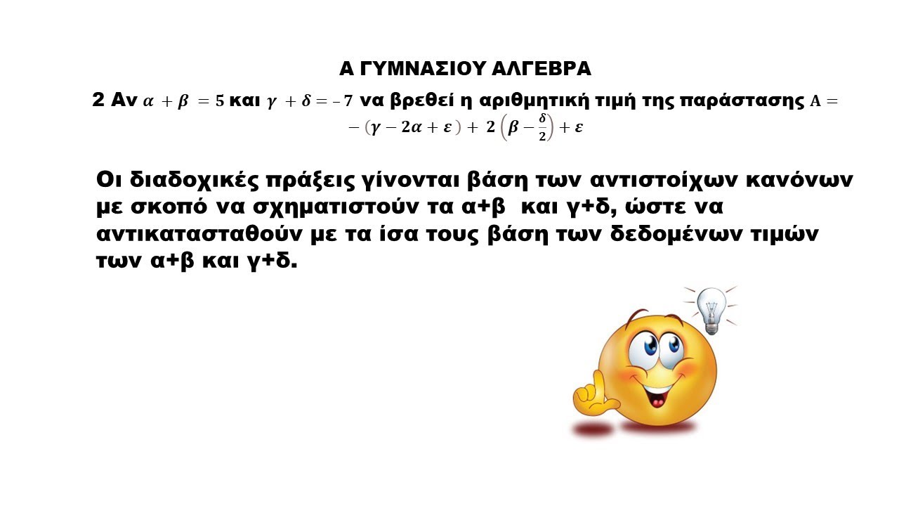 Α ΓΥΜΝΑΣΙΟΥ ΑΛΓΕΒΡΑ-1 ΕΥΡΕΣΗ ΤΙΜΗΣ ΑΡΙΘΜΗΤΙΚΗΣ ΠΑΡΑΣΤΑΣΗΣ. - YouTube