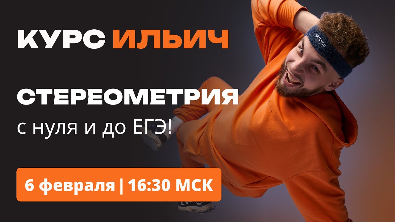 СТЕРЕОМЕТРИЯ С НУЛЯ И ДО ЕГЭ | №14 ЕГЭ | Ильич ЕГЭ профильная ...