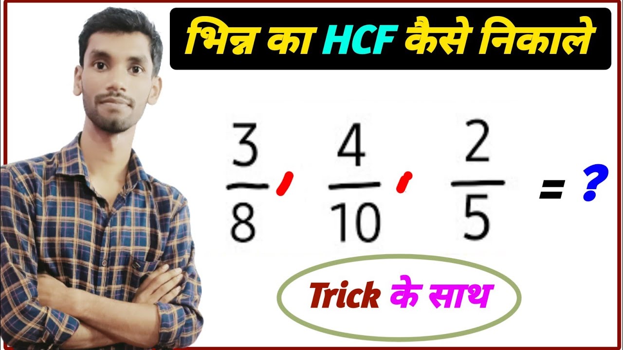 Bhinn Ka Hcf Kaise Nikale Bhinn Ka Hcf Hcf Of Fractions Youtube