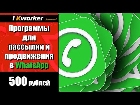 Рассылка в whatsapp / Программа для рассылки whatsapp / Спам рассылка в WhatsApp