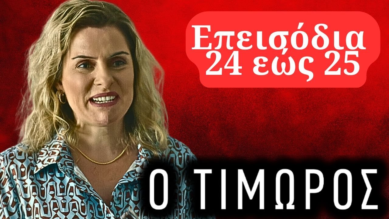 Τιμωρός επεισόδια 24 , 25 | Ο Μάρκος προετοιμάζει μία έκπληξη για την ...