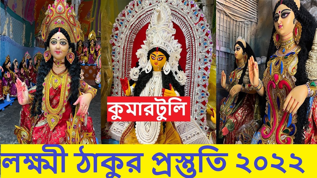 Lokkhi Puja 2022 I Kumartuli Lokkhi Thakur Making 2022 I Kumartuli ...