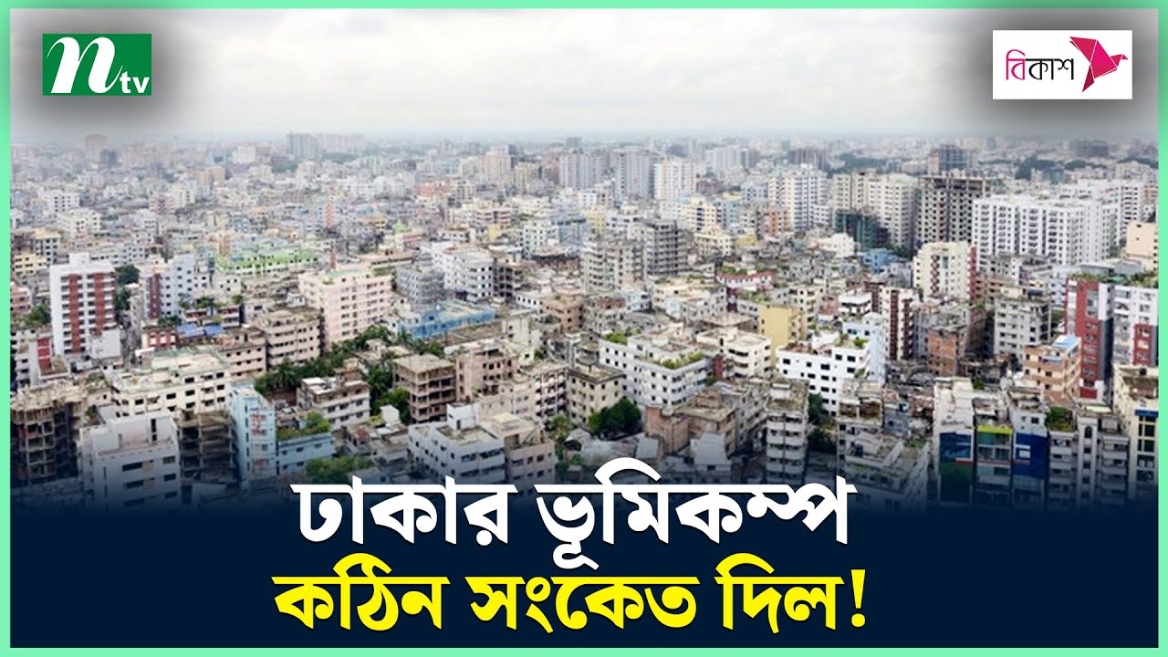 ঢাকার ভূমিকম্প সতর্ক হওয়ার ঝাঁকুনি দিয়ে গেল | Dhaka Earthquake ...