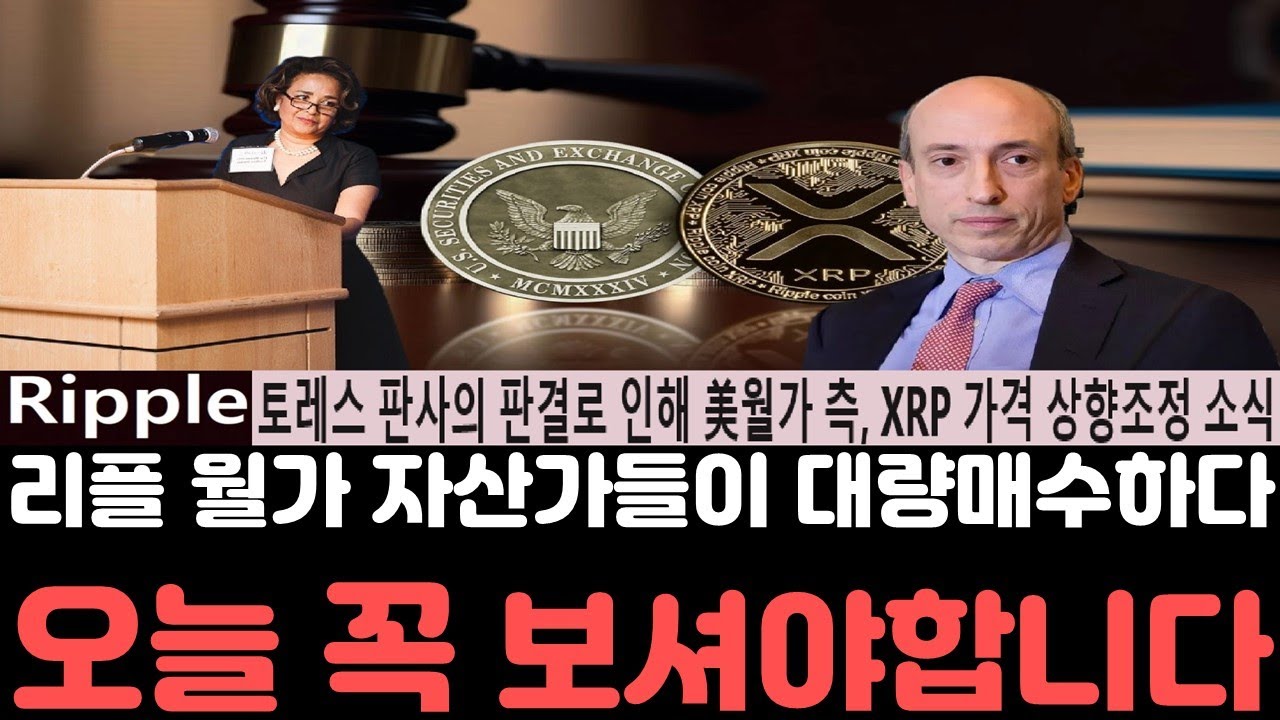 리플전망 리플 미국 월가측 Xrp 목표주가 상향소식 드디어 이더리움을 능가한다 오늘 영상은 꼭 보셔야합니다 리플전망 리플호재 리플급등 리플코인 리플소송