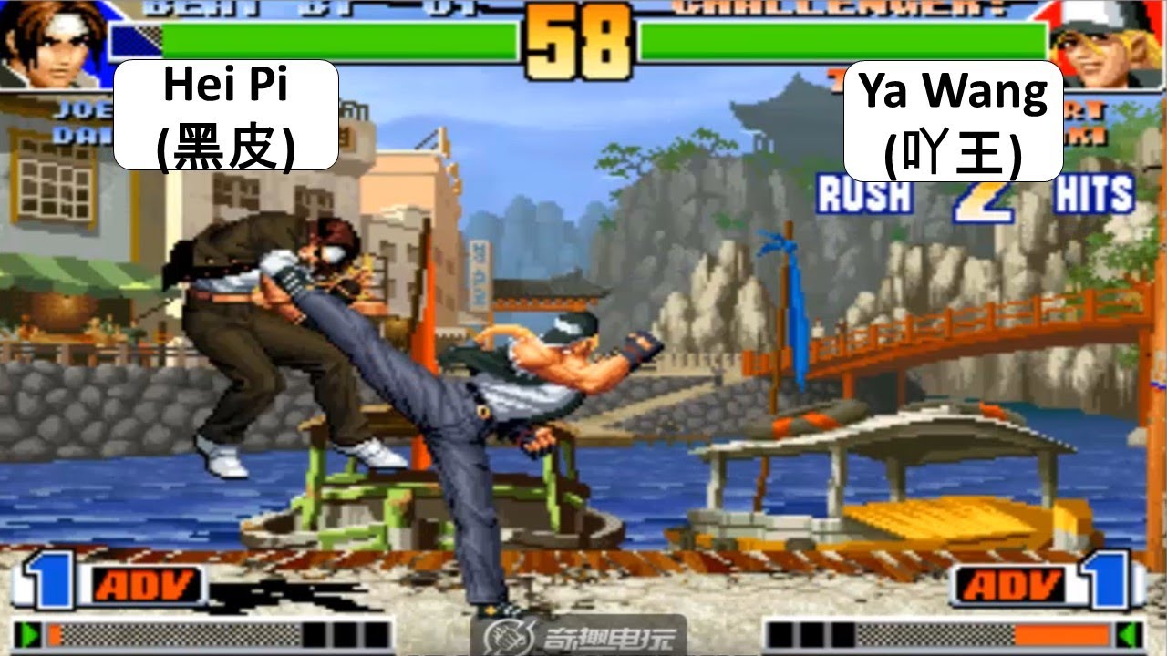 KOF 98 Hei Pi(黑皮) VS Ya Wang(吖王) 킹 오브 파이터 98 - YouTube