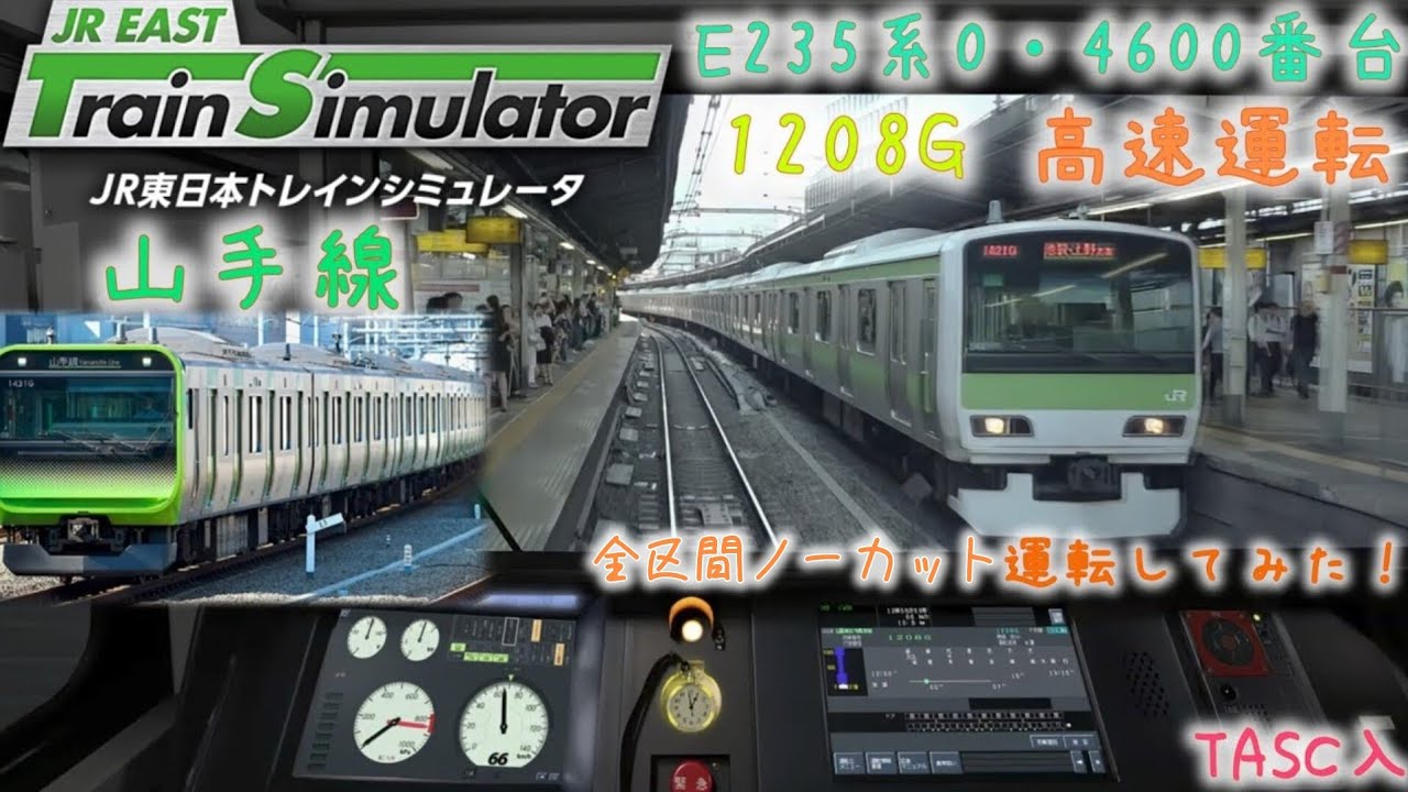【JR EAST Train Simulator 山手線 TASC運転してみた！／警笛】E235系0・4600番台を運転！ - YouTube