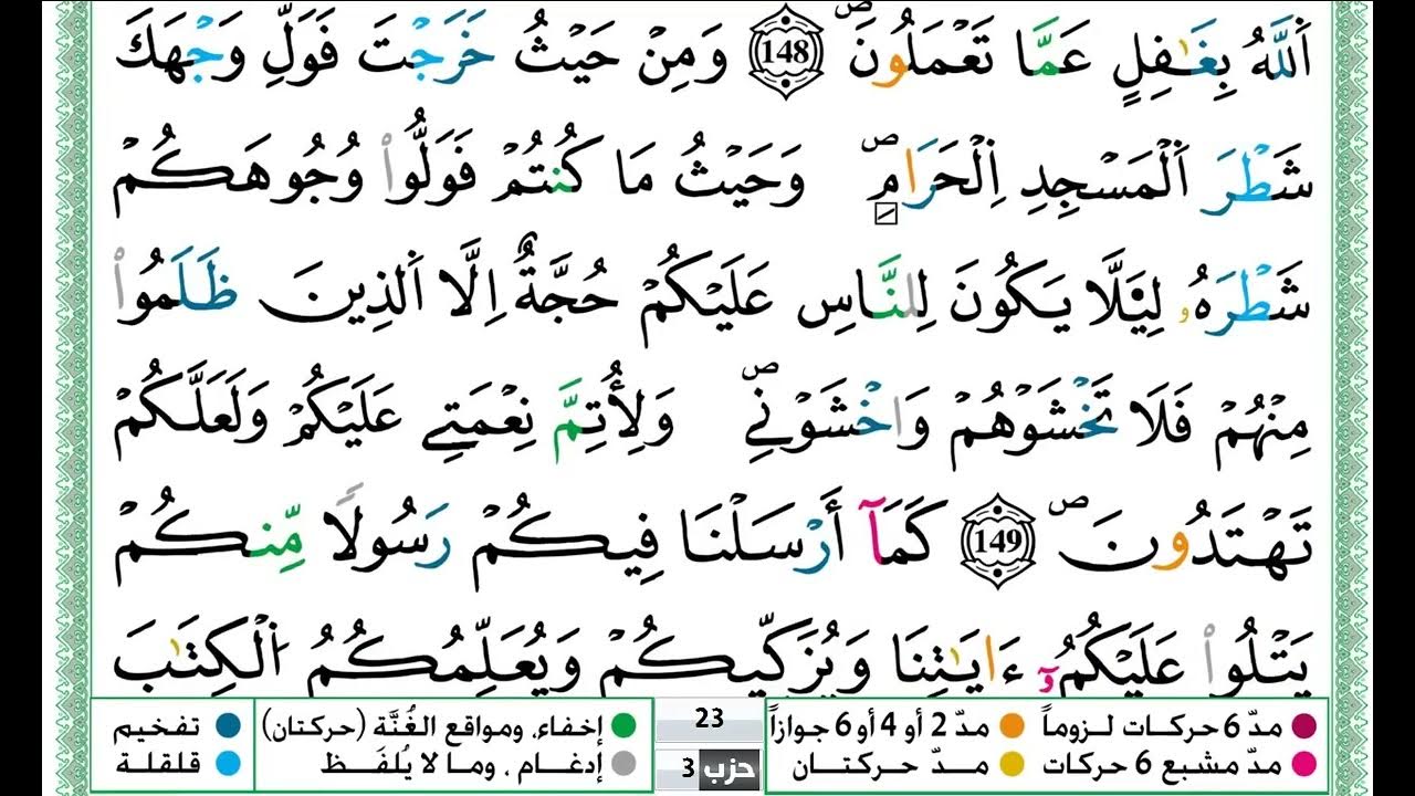 حمزة الجزائري سورة البقرة مكتوبة من الآية 145 إلى الآية 152 للحفظ