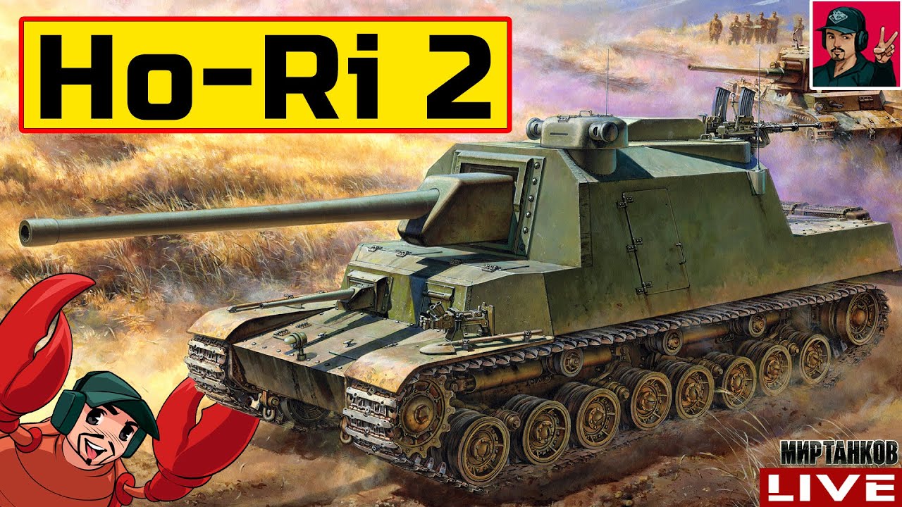 🔥 Ho-Ri 2 - ПРОДОЛЖАЕМ ПРОКАЧКУ ЯПОНСКИХ ПТ-САУ 😂 Мир Танков - YouTube