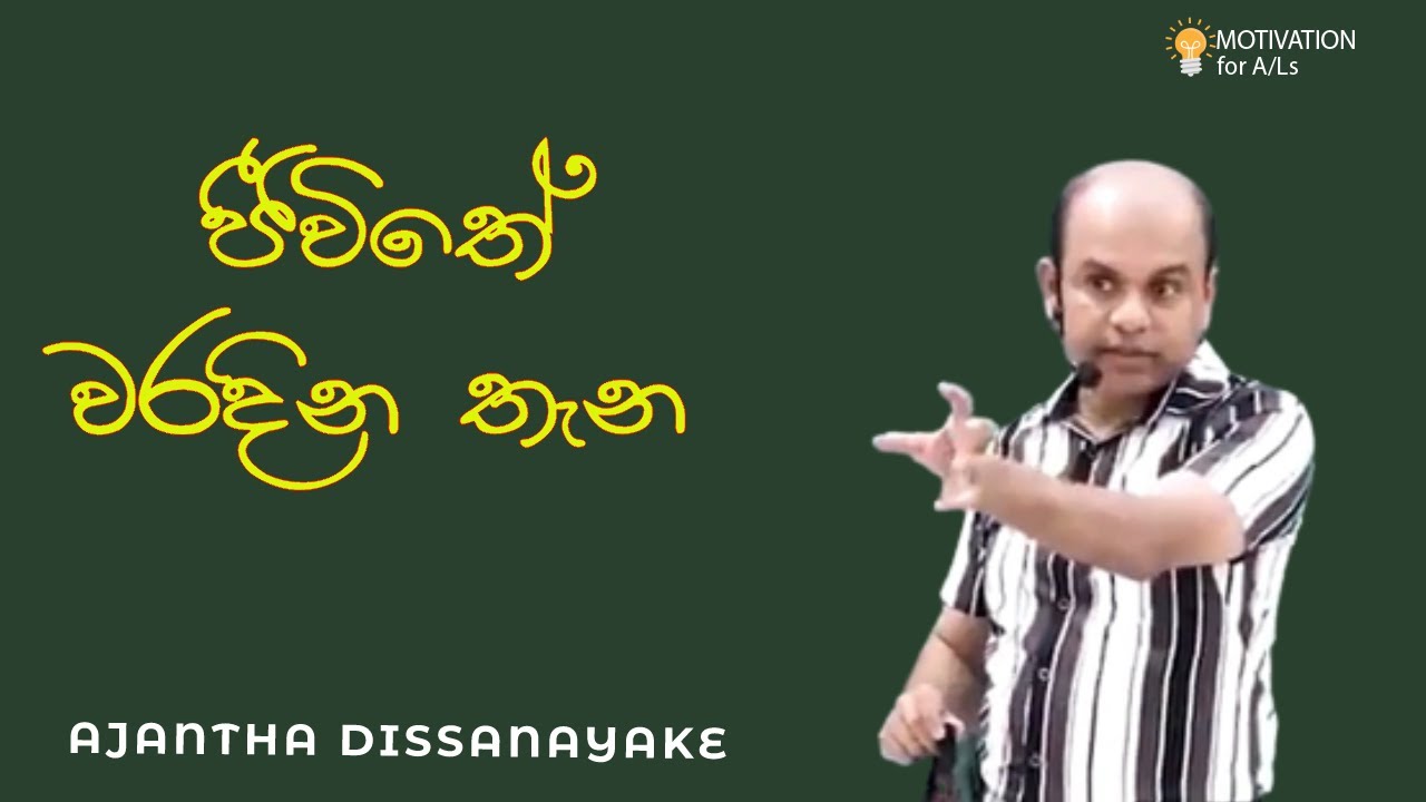 ජීවිතේ වරදින තැන | A/L Combined Maths | Ajantha Dissanayake - YouTube