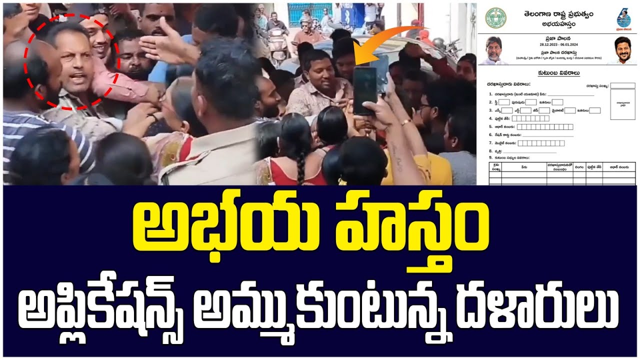అభయ హస్తం అప్లికేషన్స్ అమ్ముకుంటున్న దళారులు..| Abhaya Hastham ...