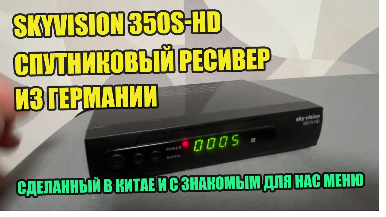 SkyVision 350S-HD спутниковый ресивер из Германии сделанный в Китае и с знакомым для нас меню ...