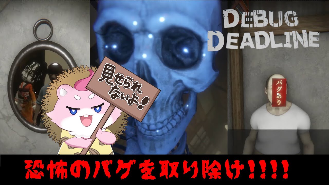 【デバッグデッドライン | DEBUG DEADLINE】ゲーム開発中のバグを発見しろ！リミットは1週間【初回クリア編】 - YouTube