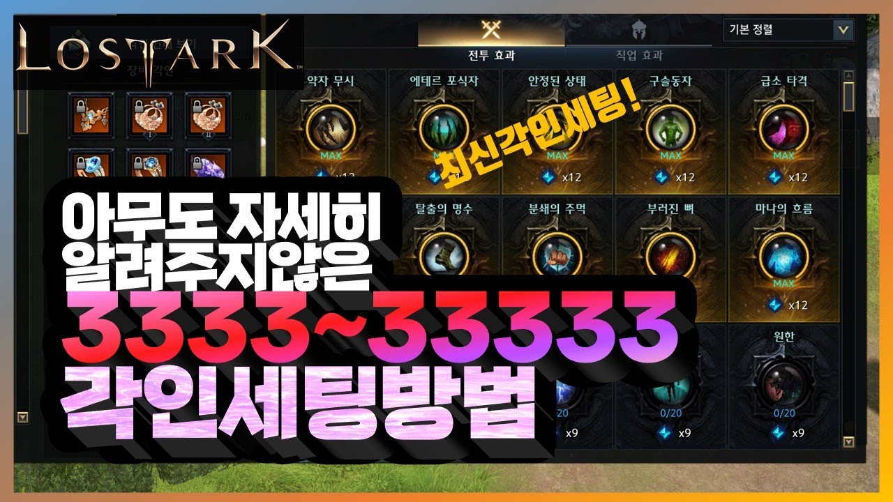 3333~33333각인 세팅방법 쉽게 알려드립니다! [로스트아크] - YouTube