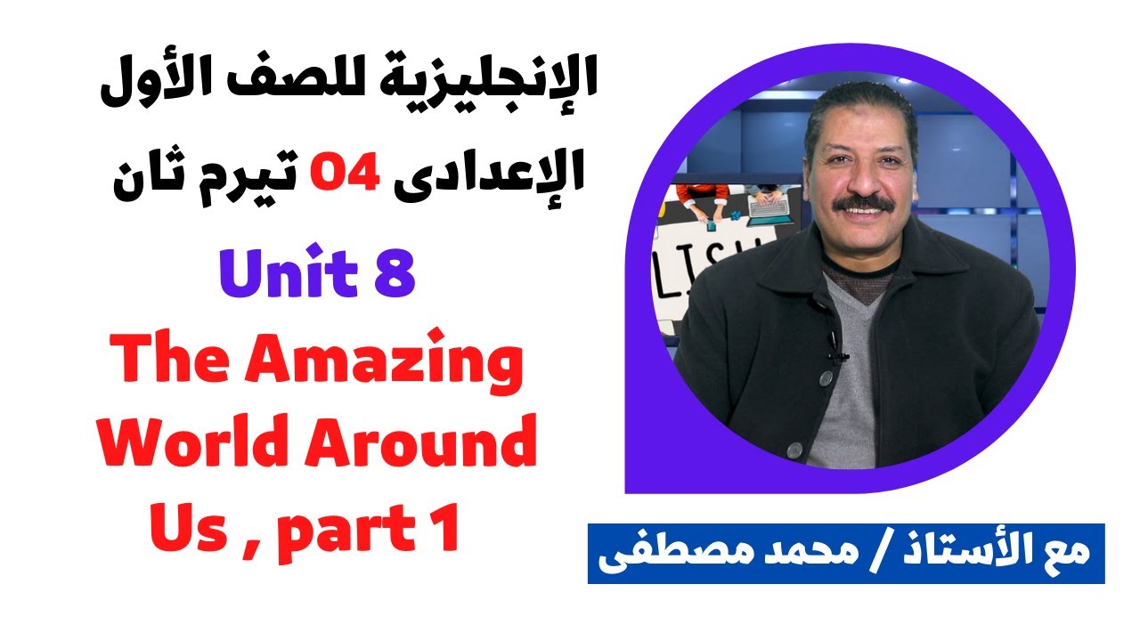 الإنجليزية للصف الأول الإعدادي ـ تيرم ثان { 04 } Unit 8 : The Amazing ...