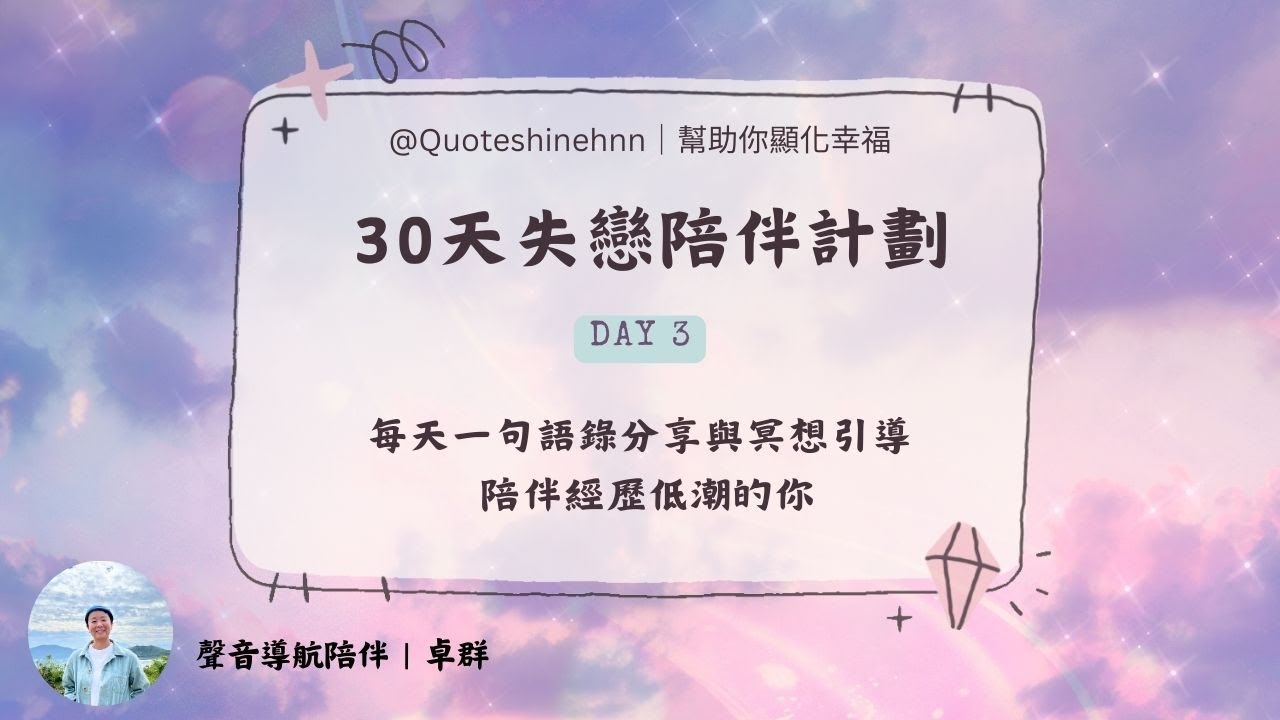 30天失戀陪伴計劃 Day03 - YouTube