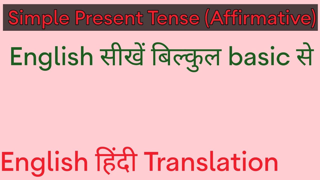Simple present tense| Hindi English Translation| English speaking - YouTube