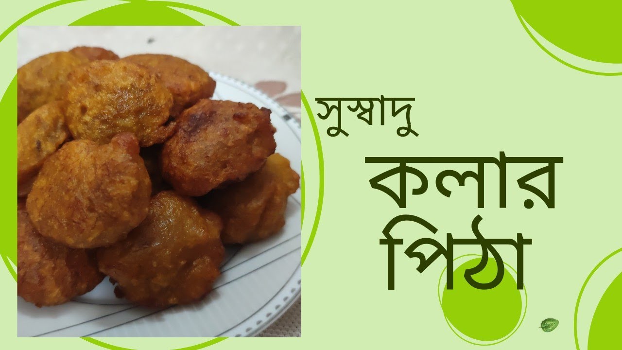 সুস্বাদু কলার পিঠা । Kolar Pitha/Kolar Bora।#kolarbora - YouTube