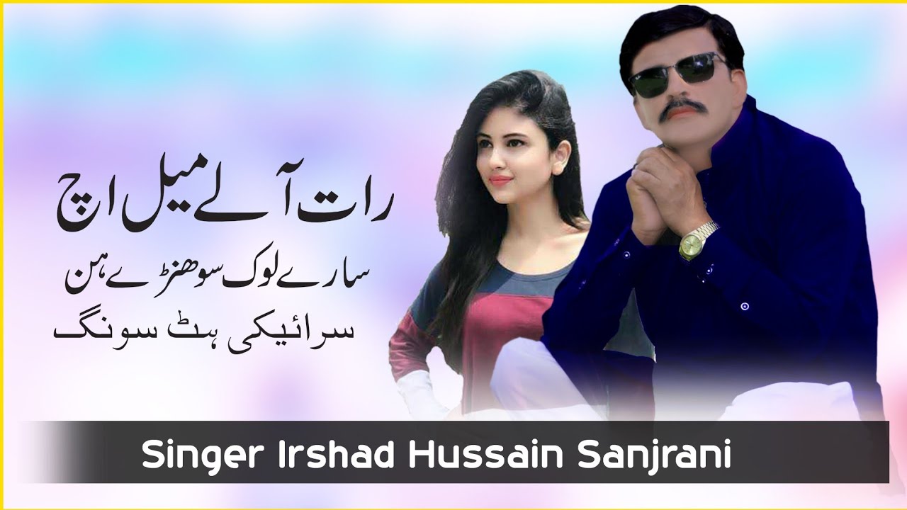 Raat Ale Mel Ich Sare Lok Sohren Hin by Irshad Hussain Sanjrani New Hit ...