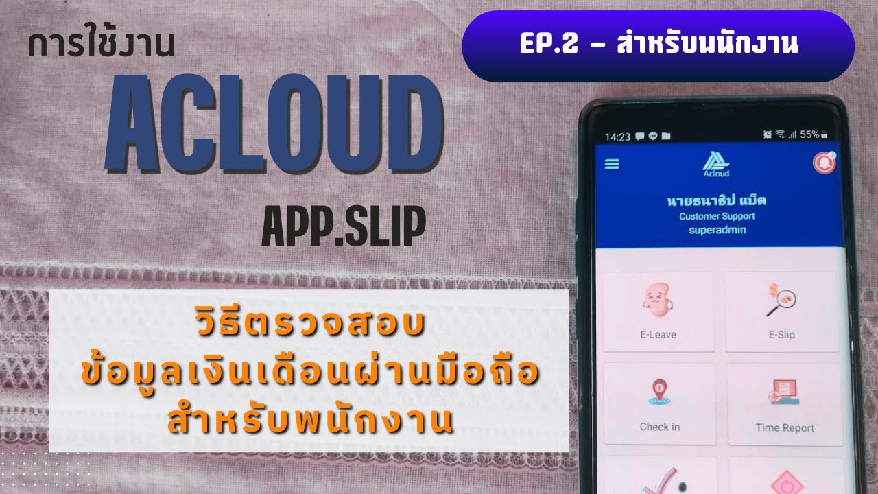การใช้งานAcloud HRM | Appสลิป [Ep.2] - สำหรับพนักงาน - YouTube