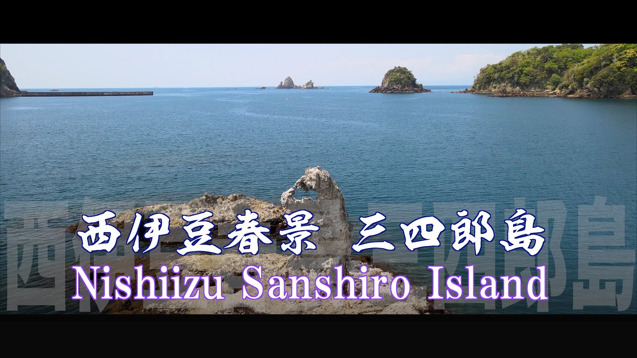 【4K空撮：MAVIC AIR2】西伊豆春景 三四郎島 Nishiizu Sanshiro Island - YouTube