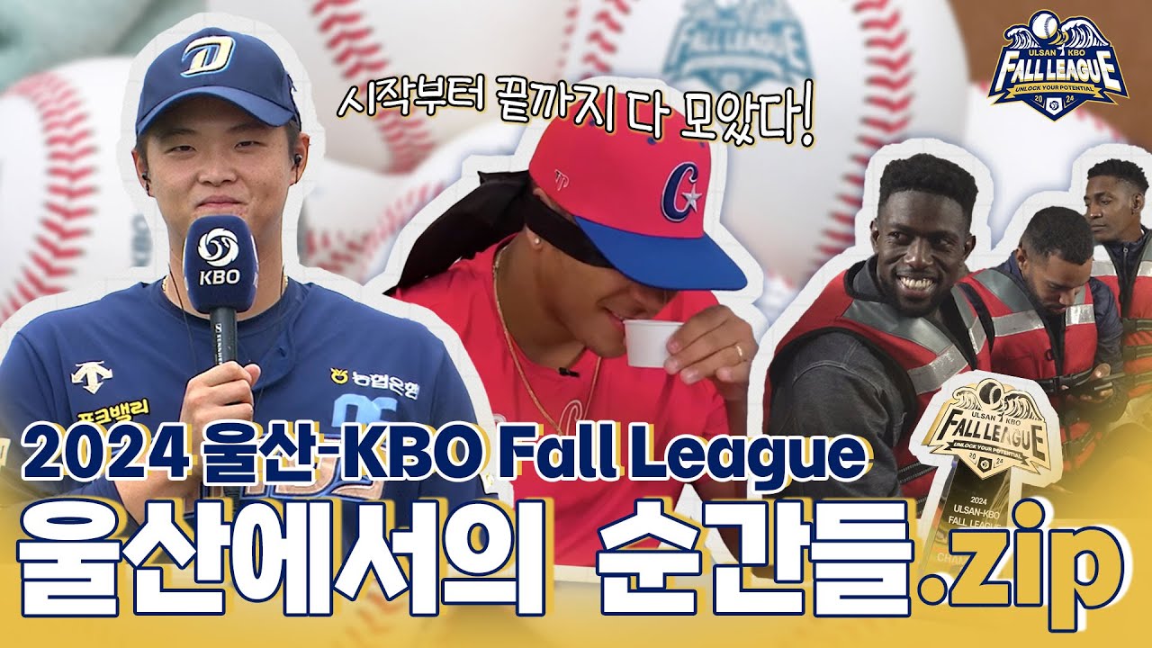 성공적으로 마무리 된 2024 울산-KBO Fall League! 그 시작과 끝을 담았습니다 | 2024 KBO모음.zip - YouTube