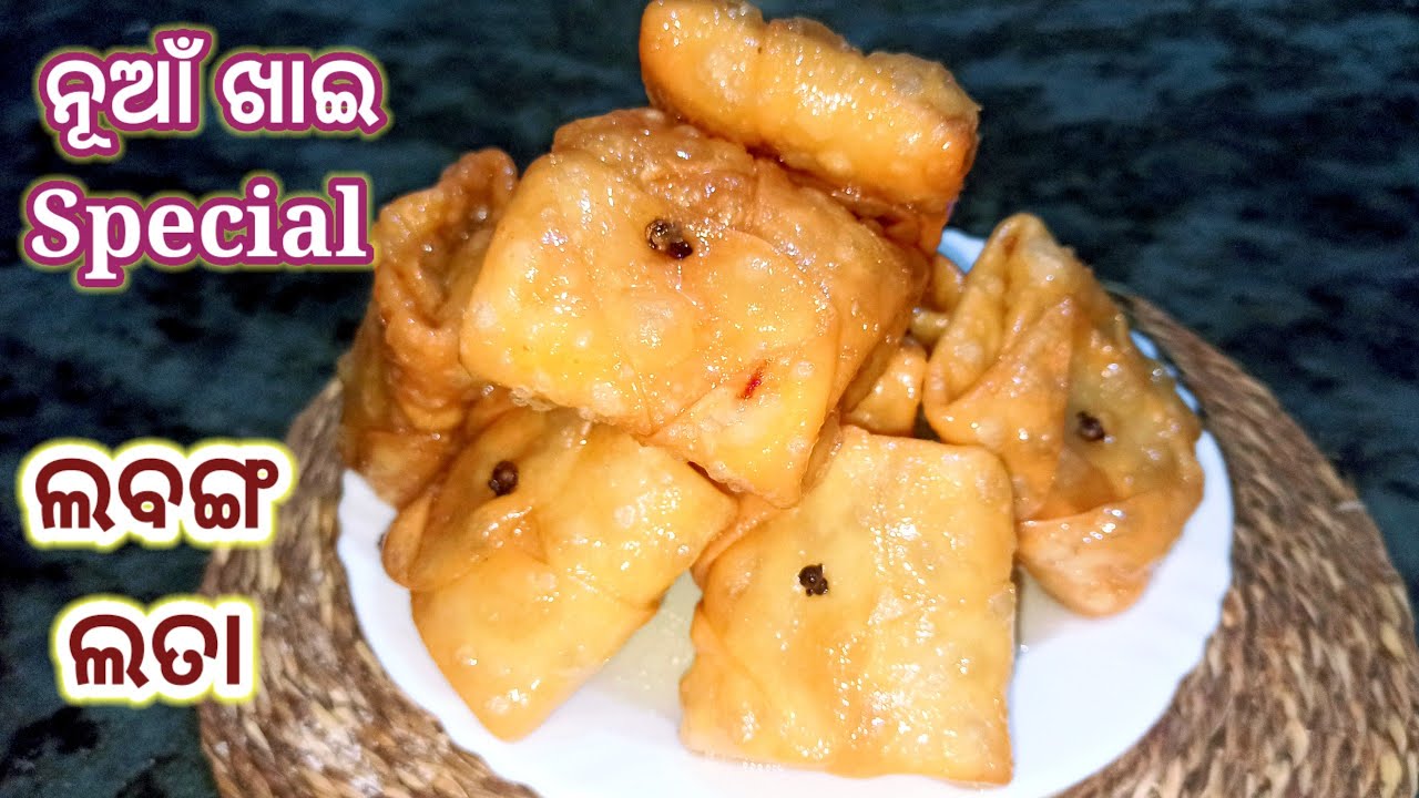 Labanga Lata Sweet || ଲବଙ୍ଗ ଲତା ମିଠା Recipe || Maida Recipe || Odia ...