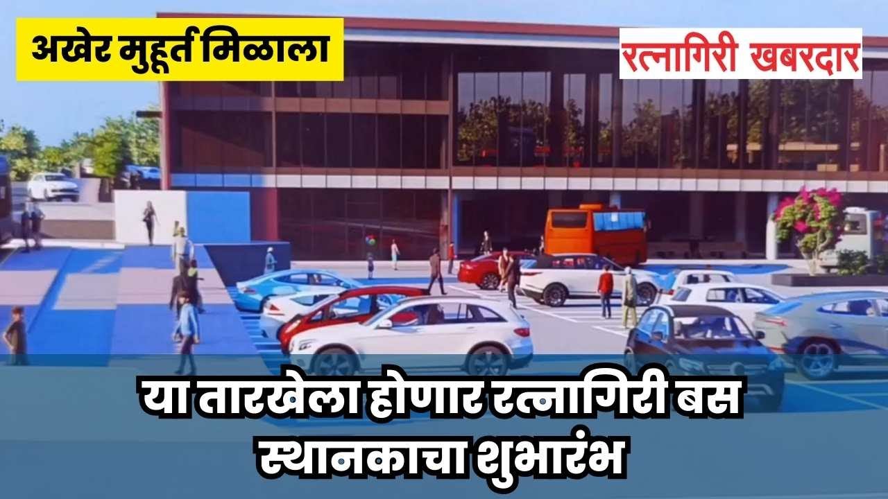 रत्नागिरी बस स्थानकाच्या शुभारंभाचा मुहूर्त मिळाला | ratnagiri ...