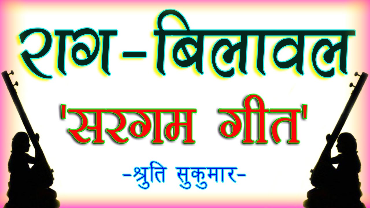 RAAG BILAWAL - SARGAM GEET ( with easy notation ) - SHRUTI/JITENDRA ...