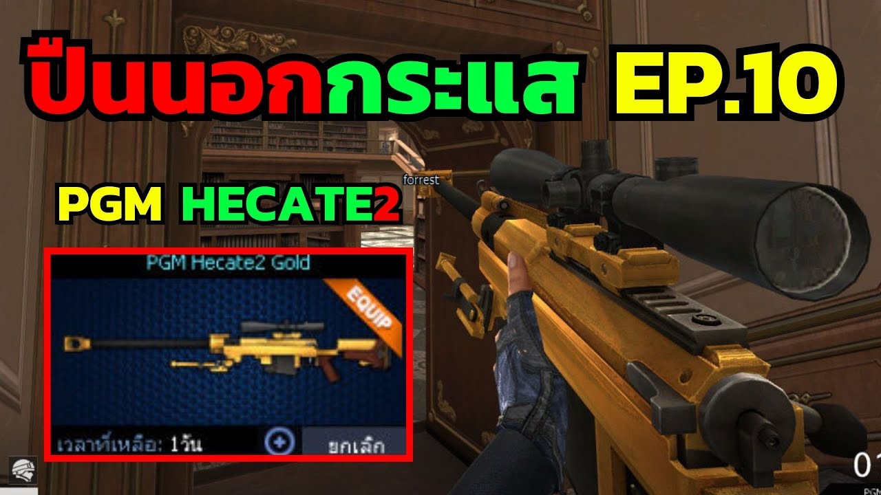 PB ปืนนอกกระแส EP.10 PGM Hecate2 สไนที่ถูกลืม นี่น้องบาเรทเลยเอ้ย!! - YouTube