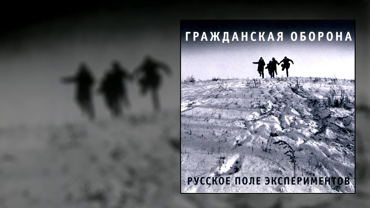 гражданская оборона - все как у людей - YouTube