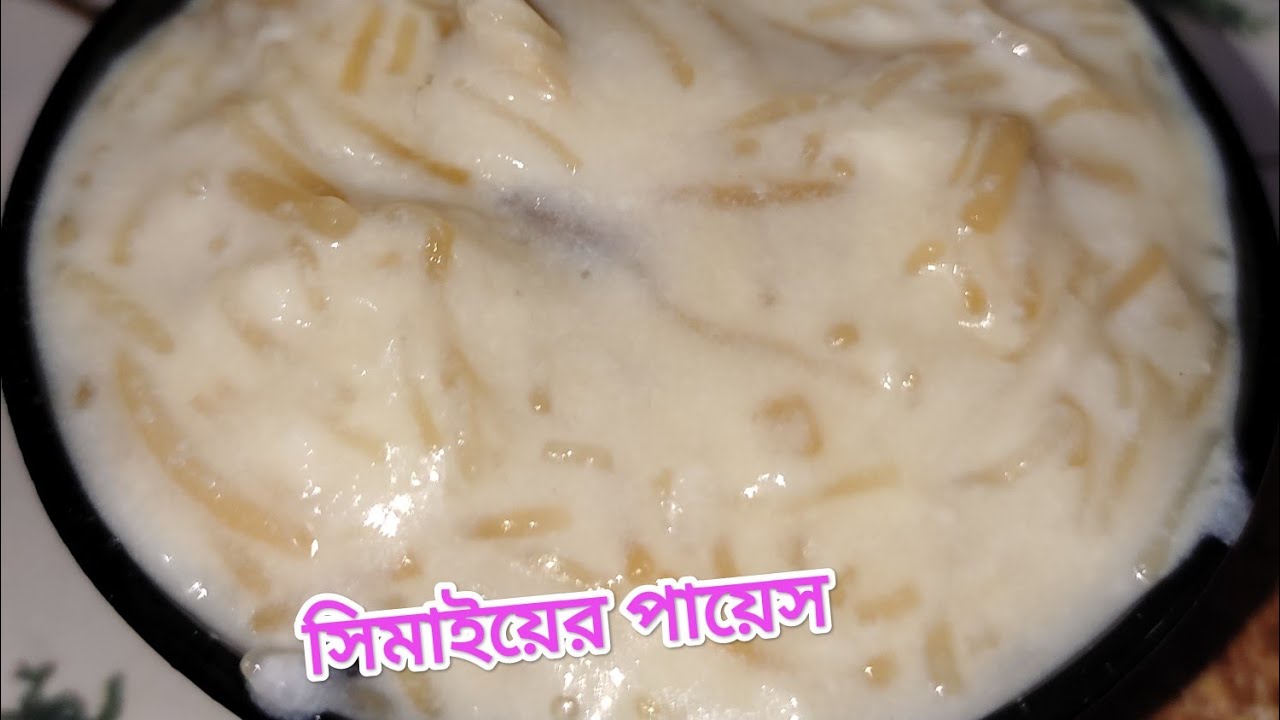মুখে লেগে থাকার মতো সিমাইয়ের পায়েস # Simui payesh recipe # Easy sweet ...