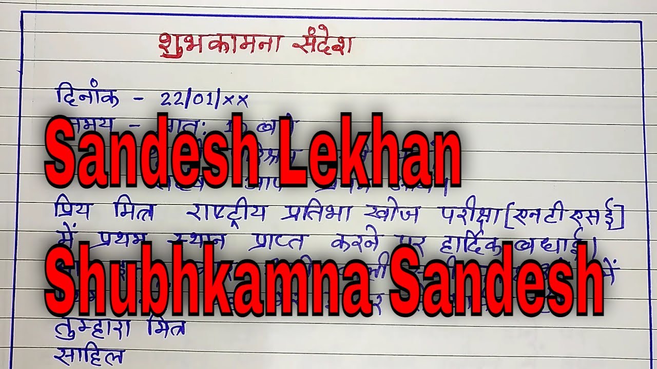 सन्देश लेखन | Sandesh Lekhan | शुभकामना सन्देश परीक्षा में पहला आने पर ...