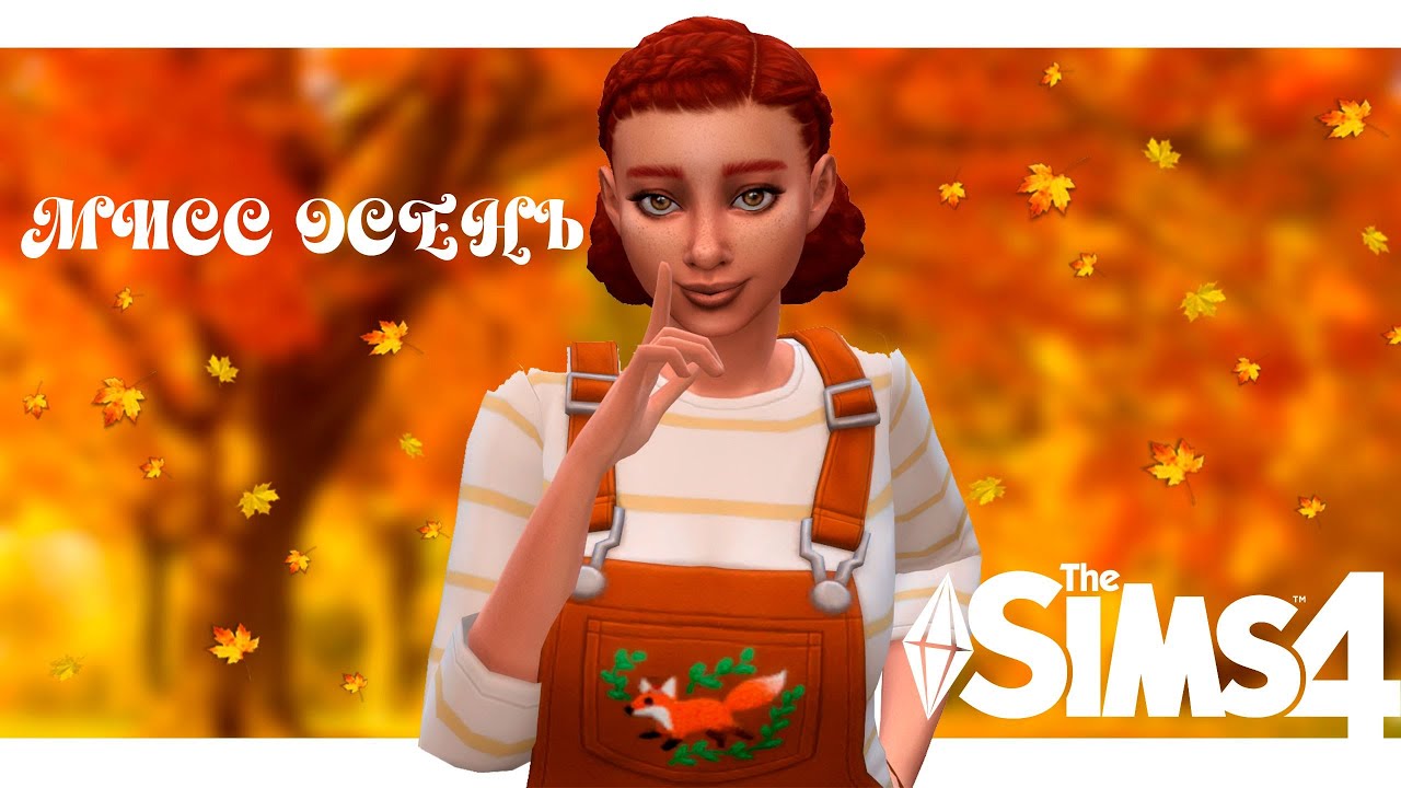 МИСС ОСЕНЬ🍂 CAS TS4 - YouTube