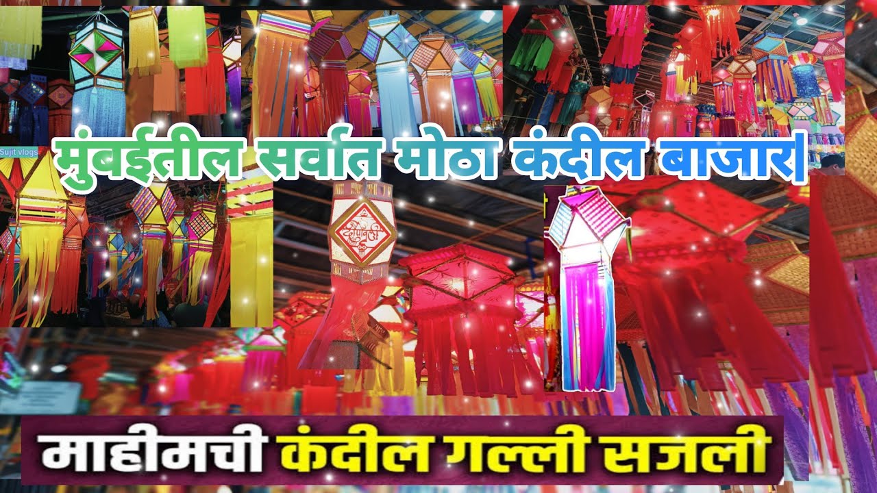 माहीम कंदील गल्ली 2023 |Mumbai's biggest kandil market Mahim|Famous ...