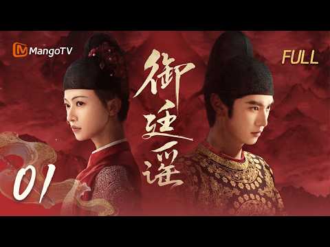 🗡️MULTI SUB【御廷谣 】EP01 陈哲远吴谨言共担山河联手除恶人 | 陈哲远 吴谨言 | MangoTV Drama