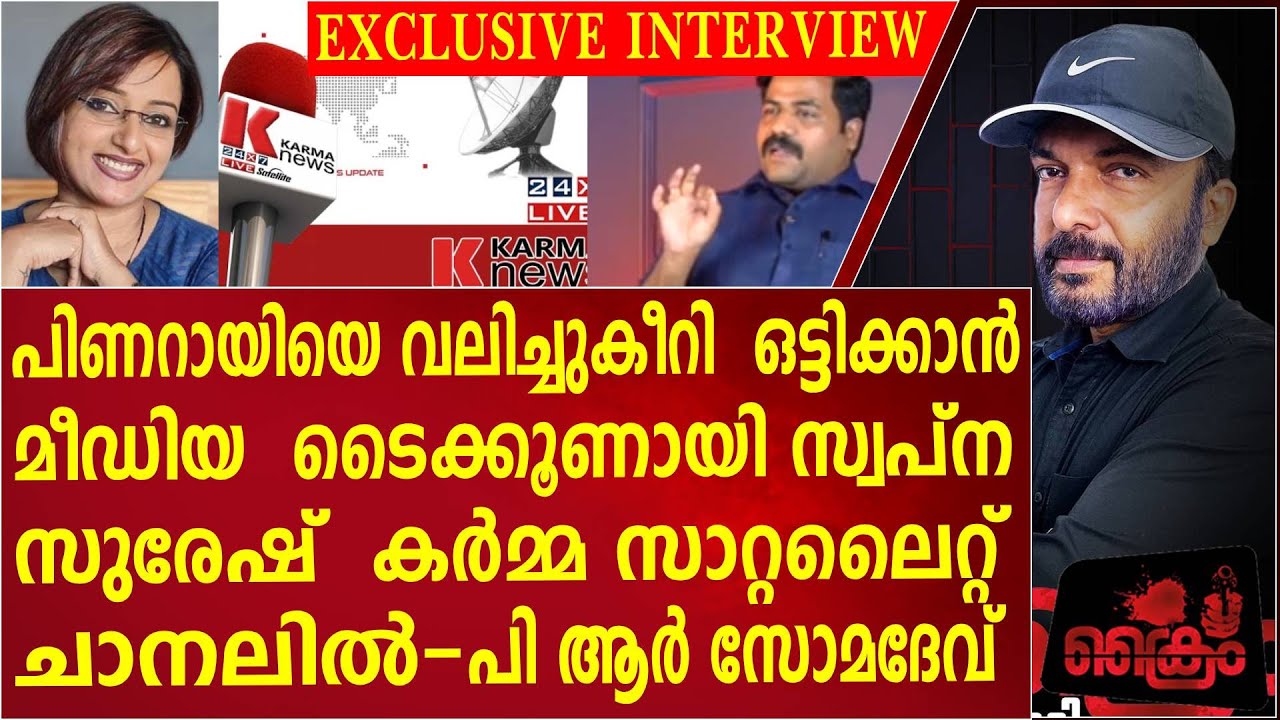 മാധ്യമ രംഗത്ത് കൊടുങ്കാറ്റായി സ്വപ്ന സുരേഷ് - കർമ്മ സാറ്റലൈറ്റ് ചാനലിൽ / PR somdev / Swapna ...