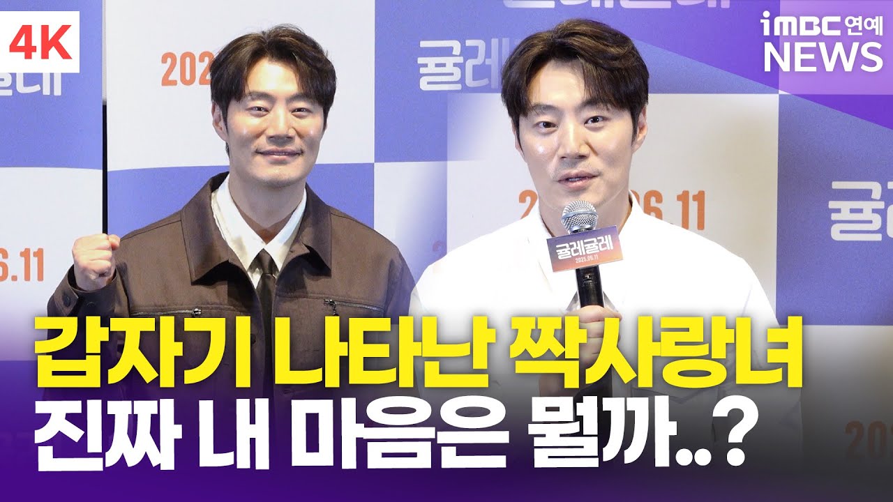 [4K] '프로 짝사랑남' 이희준, 나를 차버린 여자가 나타났다..?😭 | Lee Hee-jun '귤레귤레' 언론시사회 - YouTube