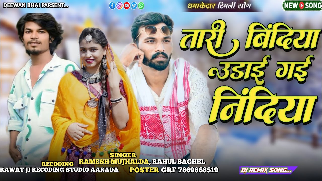 बिंदिया /BINDIYA RANI SINGER RaMESH MUJHALDA NEW SONG - YouTube