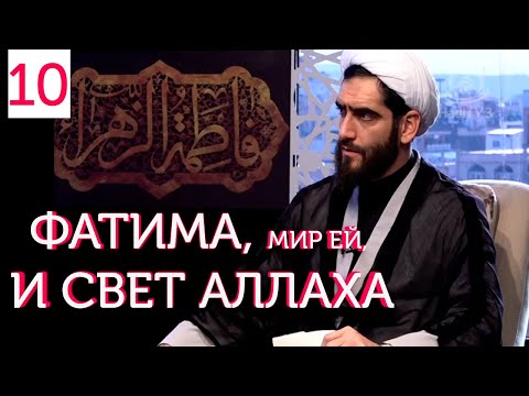 Фатима Аз-Захра, мир ей, и Свет Аллаха №10