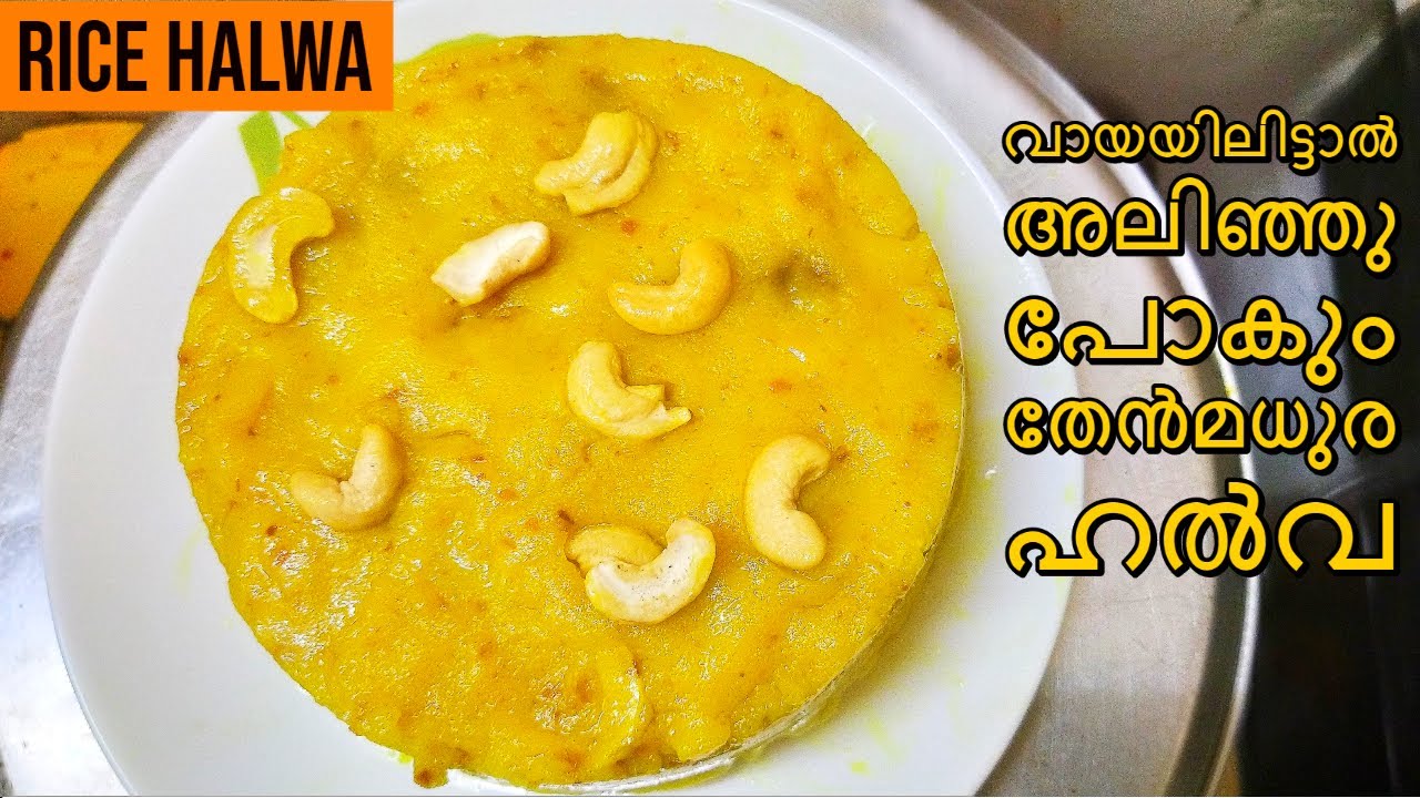ബാക്കിയുള്ള ചോറു കൊണ്ട് ഒരു ഉഗ്രൻ Sweet Halwa | Cooked Rice Halwa ...