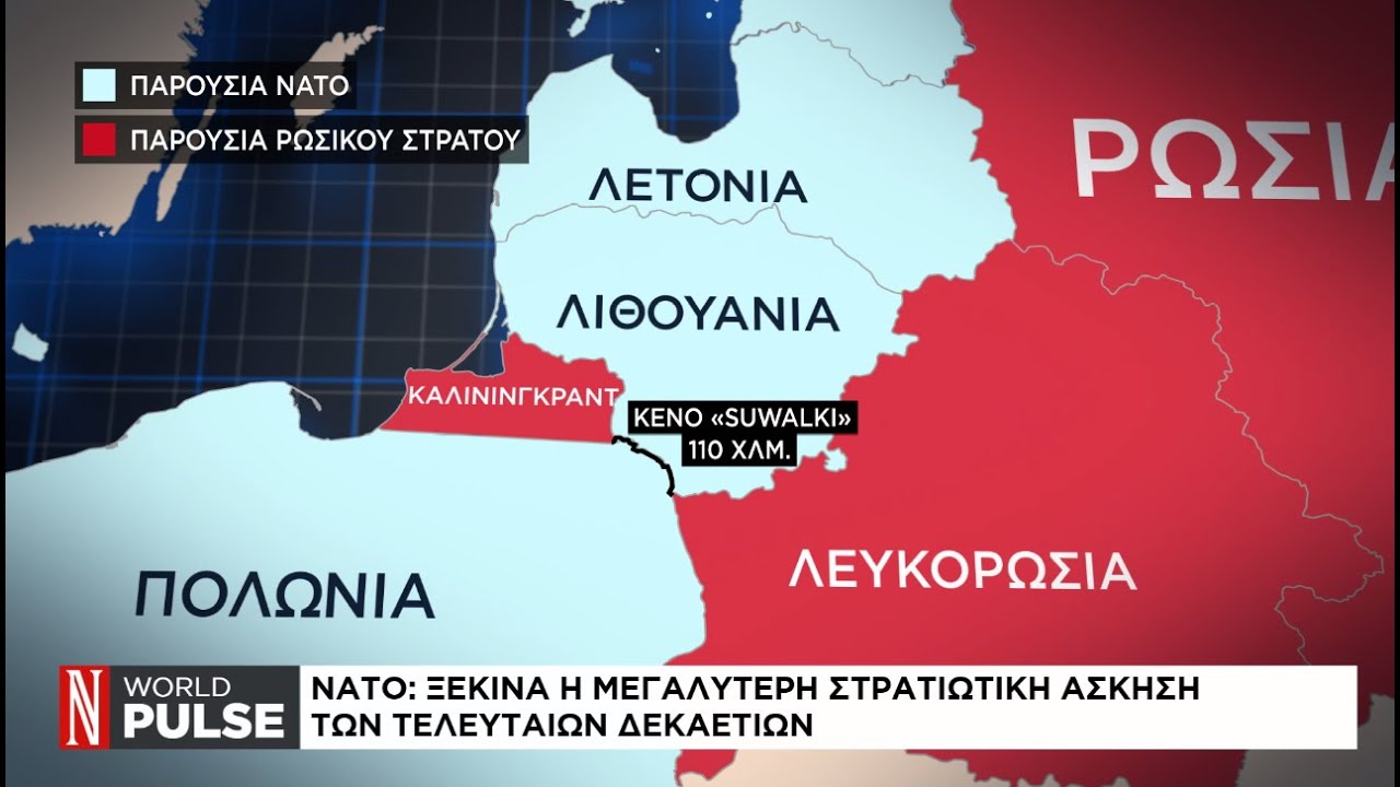 Η Ρωσία απειλεί, το ΝΑΤΟ θωρακίζεται - YouTube