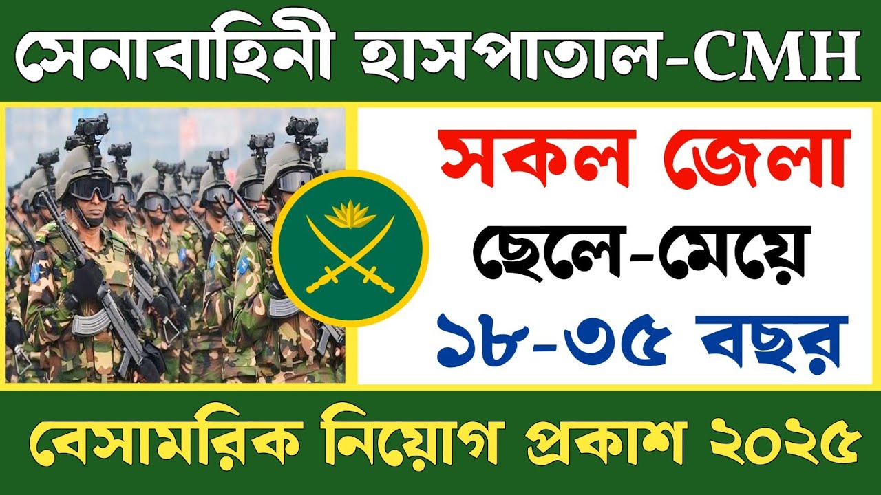 সেনাবাহিনী🔥রামু সেনানিবাস🔥CMH নতুন নিয়োগ প্রকাশ ২০২৫ | Senabahini ...