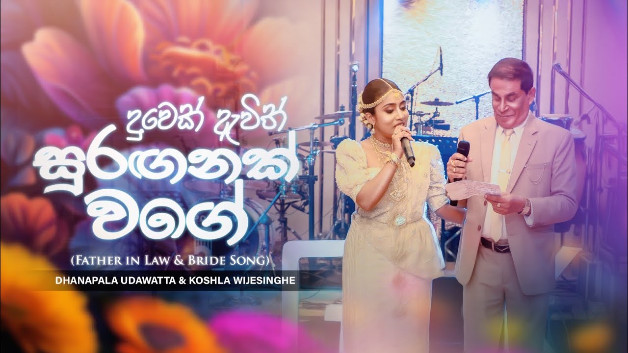 දුවෙක් ඇවිත් සුරඟනක් වගේ (Father in Law & Bride) - Dhanapala Udawatta ...