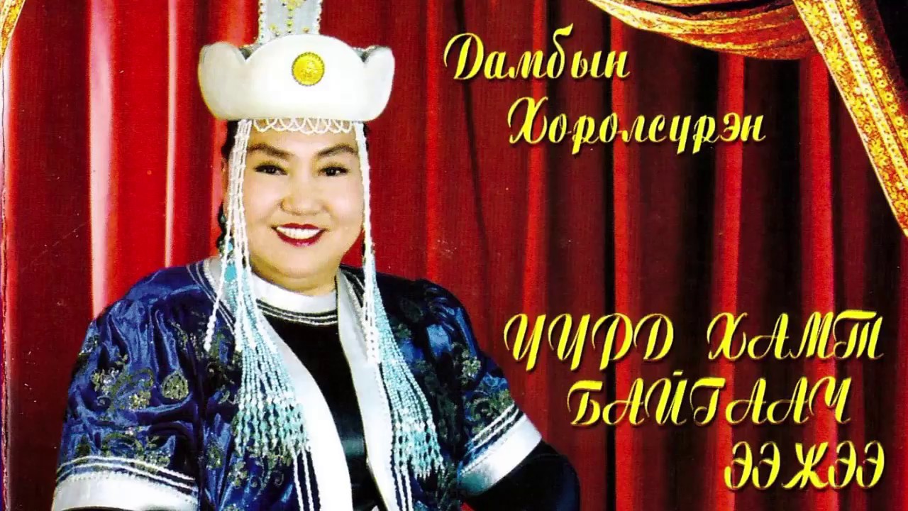 Үүрд хамт байгаач ээжээ МУГЖ Д ХОРОЛСҮРЭН Youtube